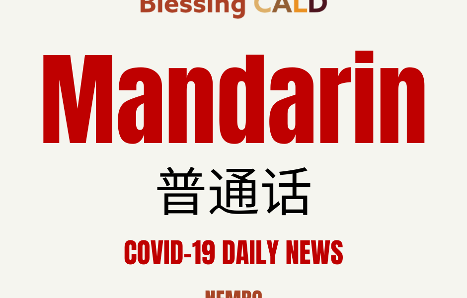 NEMBC Mandarin News - 4 July 2023 – Blessing CALD